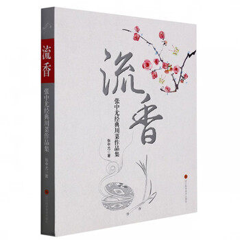 流香——张中尤经典川菜作品集