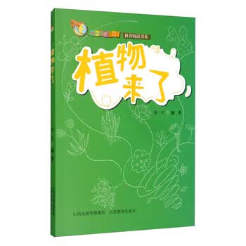 你的全世界来了：植物来了