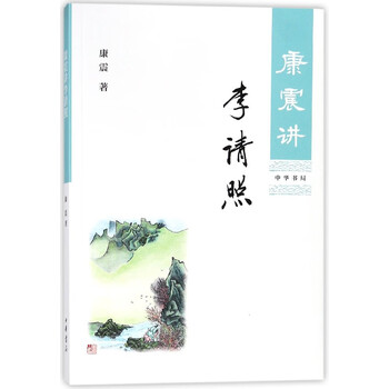 康震讲李清照