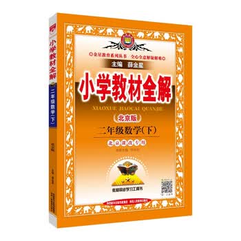 小学教材全解 二年级数学下 北京课改版 适用于2022春 同步教材、扫码课堂