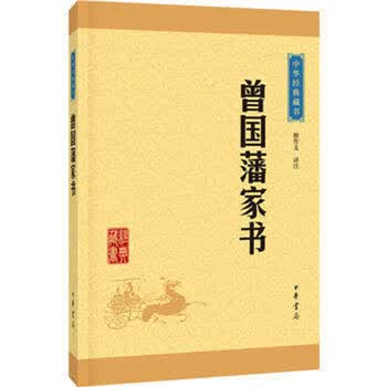 中华经典藏书：曾国藩家书(升级版)