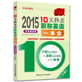 2015 10天秒杀职称英语一本全卫生类B级(第4版)【正版图书】