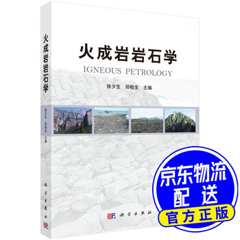 火成岩岩石学