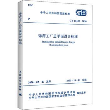 弹药工厂总平面设计标准 GB 51423-2020