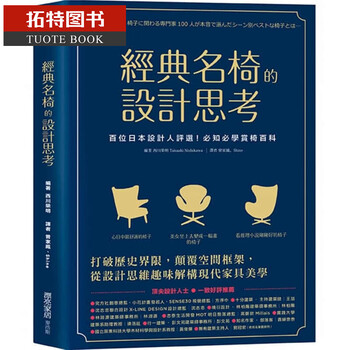 预售 经典名椅的设计思考百位日本设计人评选！港台设计图书