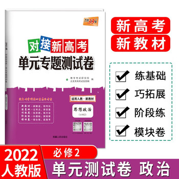 天利38套 2022版 思想政治-人教版必修2  2021级对接新高考 单元专题测试卷
