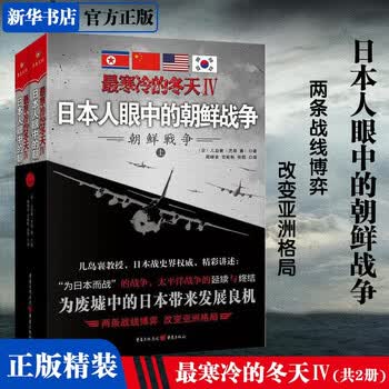 最寒冷的冬天(Ⅳ日本人眼中的朝鲜战争上下) 儿岛襄教授著