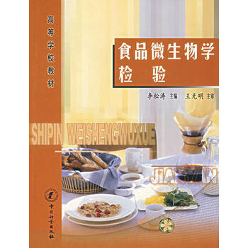食品微生物学检验 李松涛主编