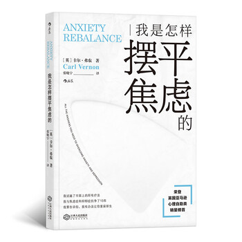 [正版图书]我是怎样摆平焦虑的
