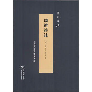 周礼述註 (清)李光坡 商务印书馆 9787100167130