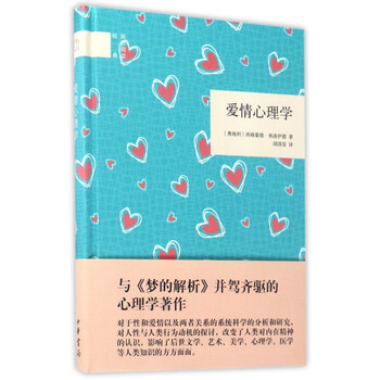 爱情心理学(精)/国民阅读经典