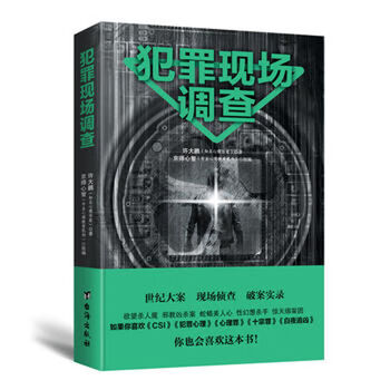 犯罪现场调查 侦查学大众通俗心理学聚焦犯罪一线还原犯罪现场全景回顾FBI办案史上21件惊天大案的调查