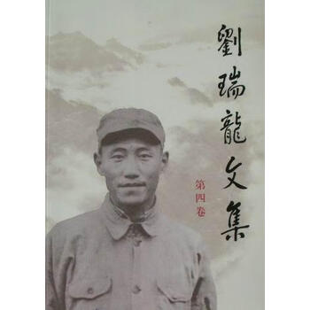 刘瑞龙文集-第四卷 刘瑞龙 传记 9787010092423