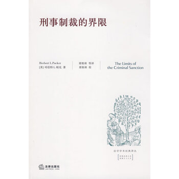 刑事制裁的界限【正版图书】