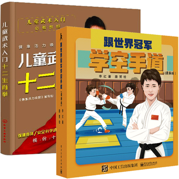 儿童武术入门 十二生肖拳+跟世界学空手道 2册书籍
