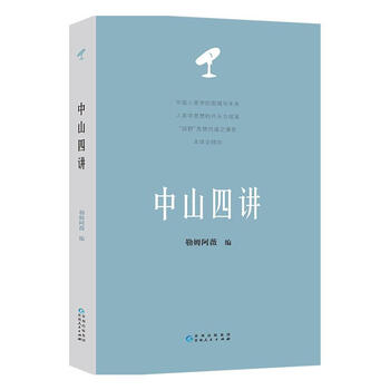 中山四讲 勒姆阿薇 社会科学 9787221148926