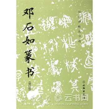 邓石如篆书(修订版)/历代碑帖法书选