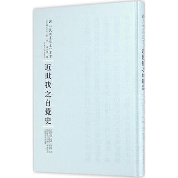 世我之自觉史 朝永三十郎 哲学/* 9787215100428