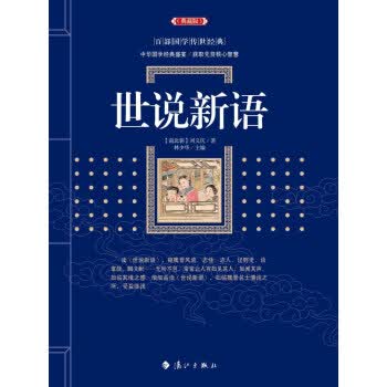 世说新语