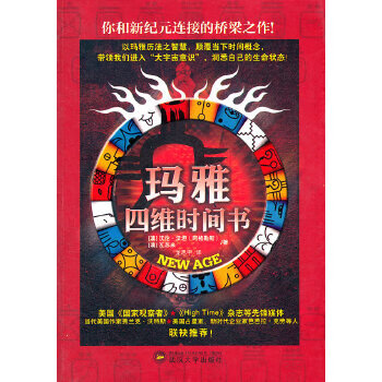 玛雅四维时间书【正版图书】
