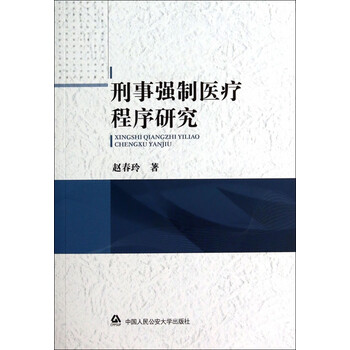 刑事强制医疗程序研究