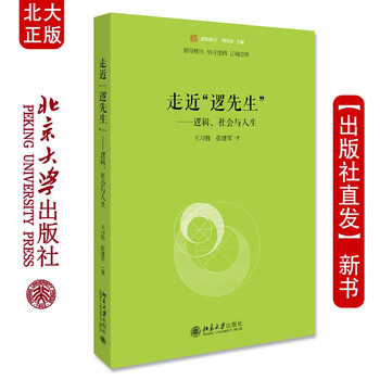 现货正版 走近“逻先生” ：逻辑、社会与人生 王习胜 张建军 著 未名 逻辑时空 北京大学出版社