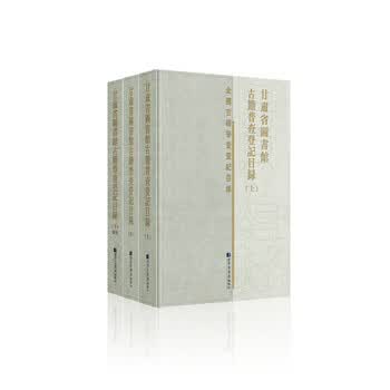 甘肃省图书馆古籍普查登记目录（全三册）