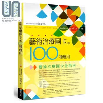 艺术治疗图卡的100种应用 港台原版 江学滢 商周出版