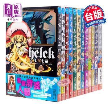 预售 漫画 勇者赫鲁库-Helck- 12全 七尾七希 台版漫画 长鸿