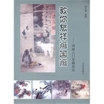 教你怎样画国画:国画入门基础技法