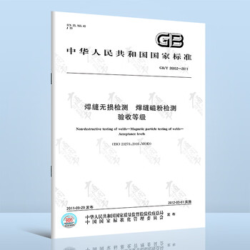 全新正版 GB/T 26952-2011焊缝无损检测 焊缝磁粉检测验收等级