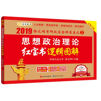 2019考研政治2019徐之明考研思想政治理论红宝书逻辑图解