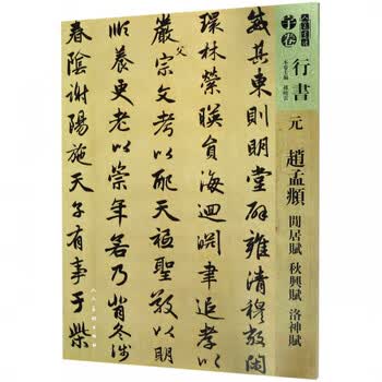 元赵孟頫闲居赋秋兴赋洛神赋/人美书谱