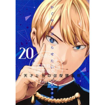 进口日文 漫画 辉夜大小姐想让我告白 かぐや様は告らせたい天才たちの恋愛頭脳戦 20