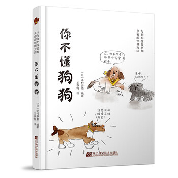 你不懂狗狗：与狗狗变得更加密的73种方法