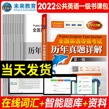 备考2022 公共英语一级 未来教育 PETS1等级考试 历年真题试卷