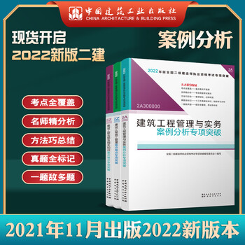2022版全国二级建造师建筑专业案例分析专项突破3本套
