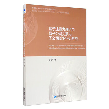 基于注意力理论的母子公司关系与子公司创业行为研究