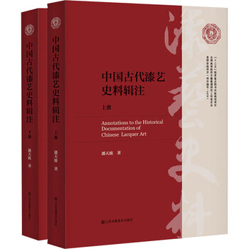 中国古代漆艺史料辑注(全2册)
