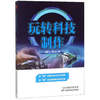玩转科技制作