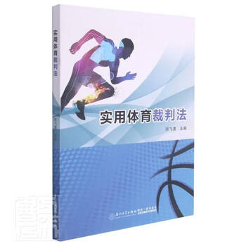 实用体育裁判法者_陈飞渡责_郑丹厦门大学出版社9787561582367 运动/健身书籍