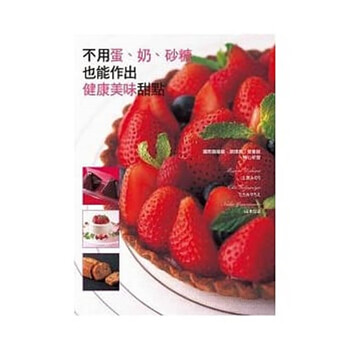 不用蛋．奶．砂糖也能做出健康美味甜點瑞昇进口原版