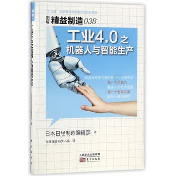 工业4.0之机器人与智能生产(图解精益制造)