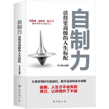 自制力:活得更高级的人生标配 许文艳