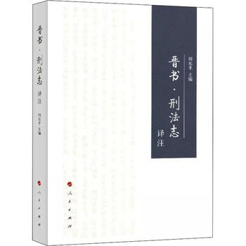 晋书·刑法志译注