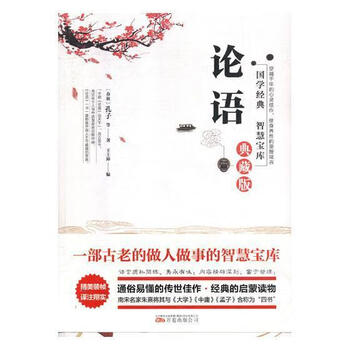 论语典藏版 孔子等 万卷出版公司 哲学宗教