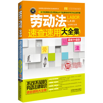 劳动法速查速用大全集 法宝网