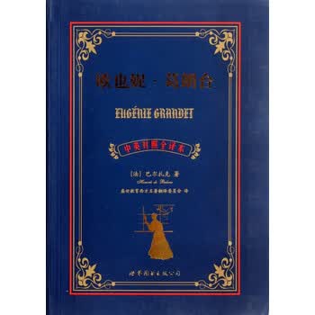 欧也妮·葛朗台(中英对照全译本)