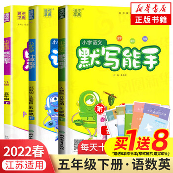 【江苏适用】22新版五年级下册人教语文苏教数学 小学生同步教材讲解同步练习同步卷 计算能手默写能手全3册 五年级下册 定价：64.4