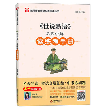 世说新语/名师讲解读练考手册